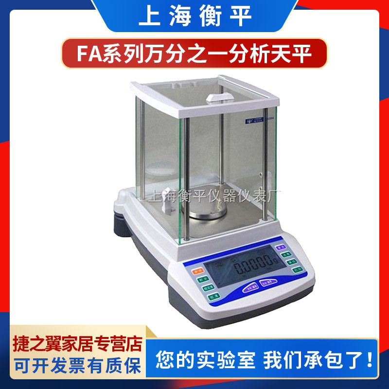 上海衡平FA1004/FA2004电子分析天平0.1mg万分之一实验室称量秤_虎窝淘