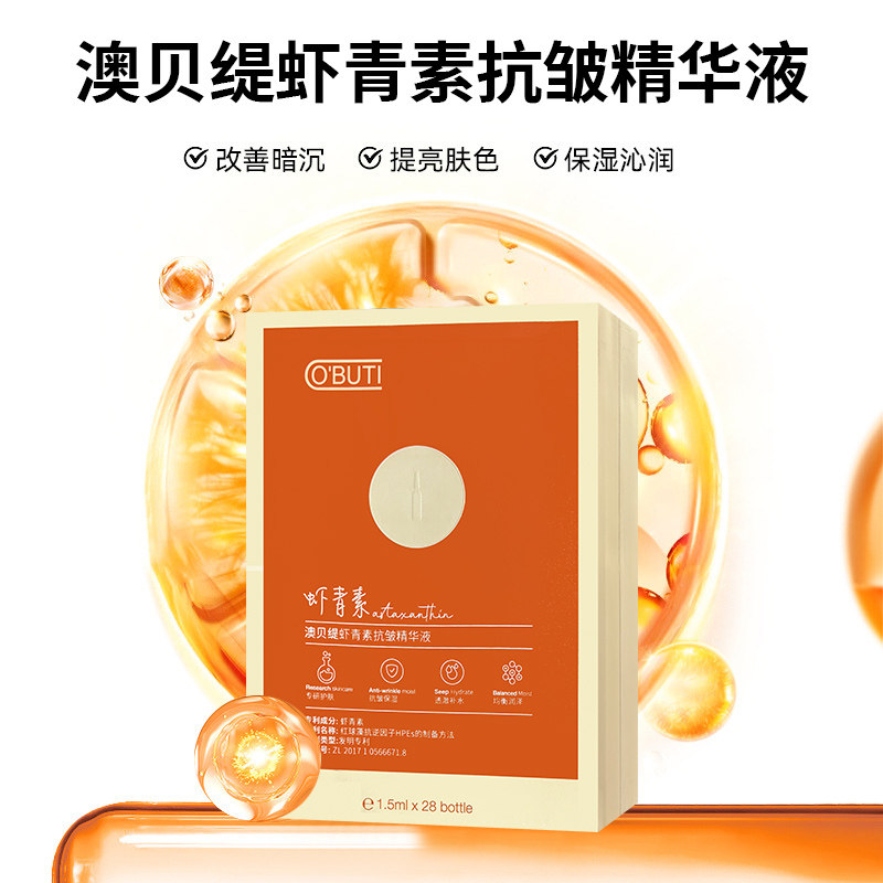 澳贝缇虾青素安瓶传明酸透润精华液28支保湿滋润水润补水椰子