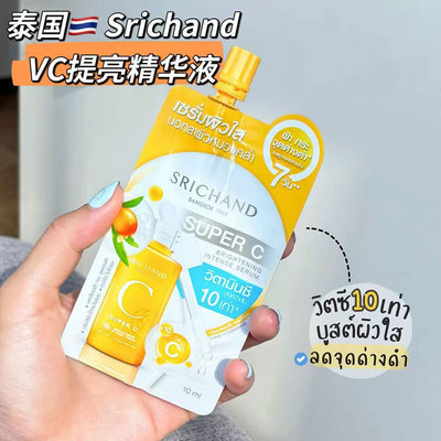 泰国srichand施婵10倍vc亮肤精华爽肤水亮白补水滋润提亮肤色10ml