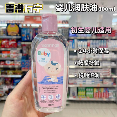 港版 Mannings万宁婴儿润肤油300ml 抚触按摩油低敏温和不黏全身