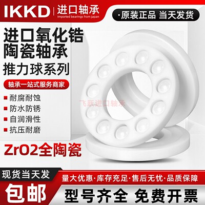 IKKD氧化锆陶瓷防水推力球轴承