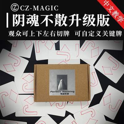 晨子魔术专业版阴魂不散近景道具