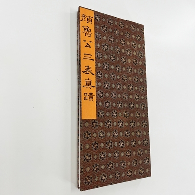 颜真卿行书三表帖 带释文日藏高清原大微喷复刻手工经折装
