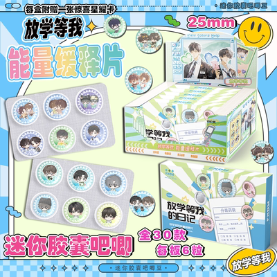 放学等我迷你药片胶囊吧唧盲盒二次元动漫周边马口铁25mm徽章谷子