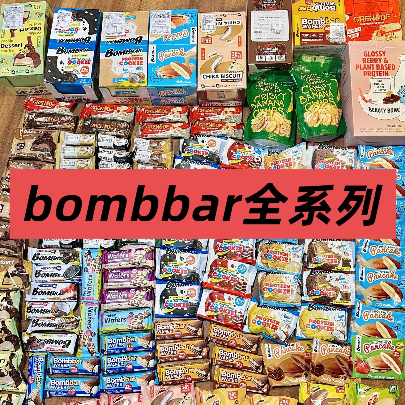 bombbar迷你蛋白棒曲奇蛋白饼舒芙蕾铜锣烧营养代餐饱腹0添加蔗糖