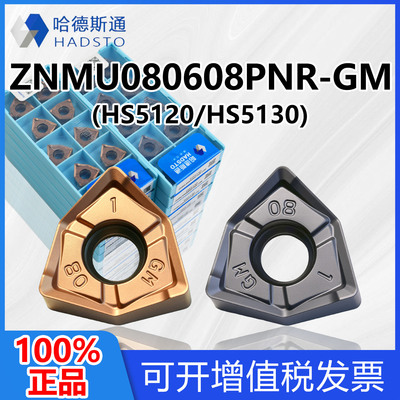 哈德斯通数控刀片HS5130 HS5120 ZNMU080608PNR-GM