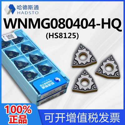 哈德斯通数控刀片HS8125 WNMG080404-HQ WNMG080408-HQ