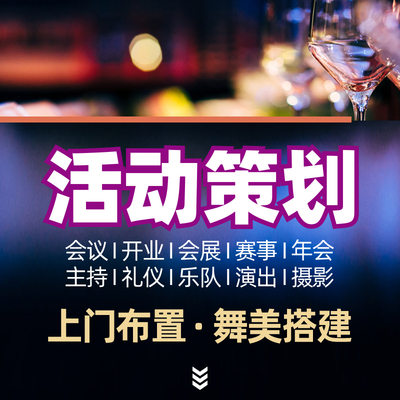 江浙沪开幕会年会活动策划 无锡地区论坛会晤商业活动方案策划