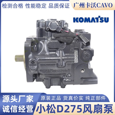 708-1T-00420 708-1T-00421适用小松D275A推土机液压泵风扇泵散热