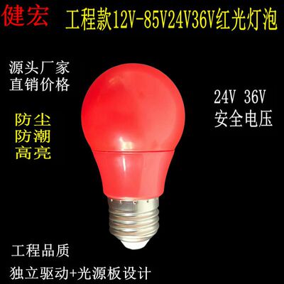 低压LED红色灯泡12V-85V伏红色36V户外照明24V矿井信号警示氛围灯