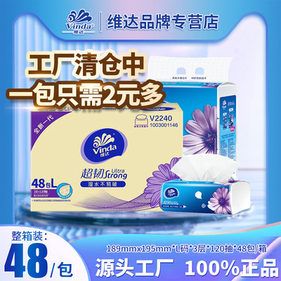 維達超韌抽紙V2240大箱家用餐巾紙3層120抽L碼48包整箱批貨批發