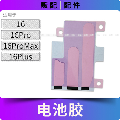 适用苹果电池胶16 16Pro 16ProMax双面胶贴固定胶16Plus 16PM Max