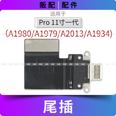 适用iPad Pro11寸一代尾插排线A1980充电接口孔A1979 A2013 A1934