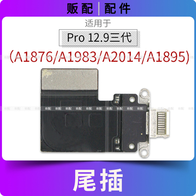 适用iPad Pro12.9寸三代尾插排线A1895充电接口A1876 A1983 A2014