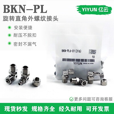 亿云气动外螺纹接头BKN-PL4-01