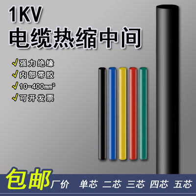 热缩中间接头1kv二芯四芯五低压电缆附件绝缘电缆修复10-400平方