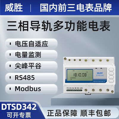 威胜三相导轨电表DTSD342-P5N