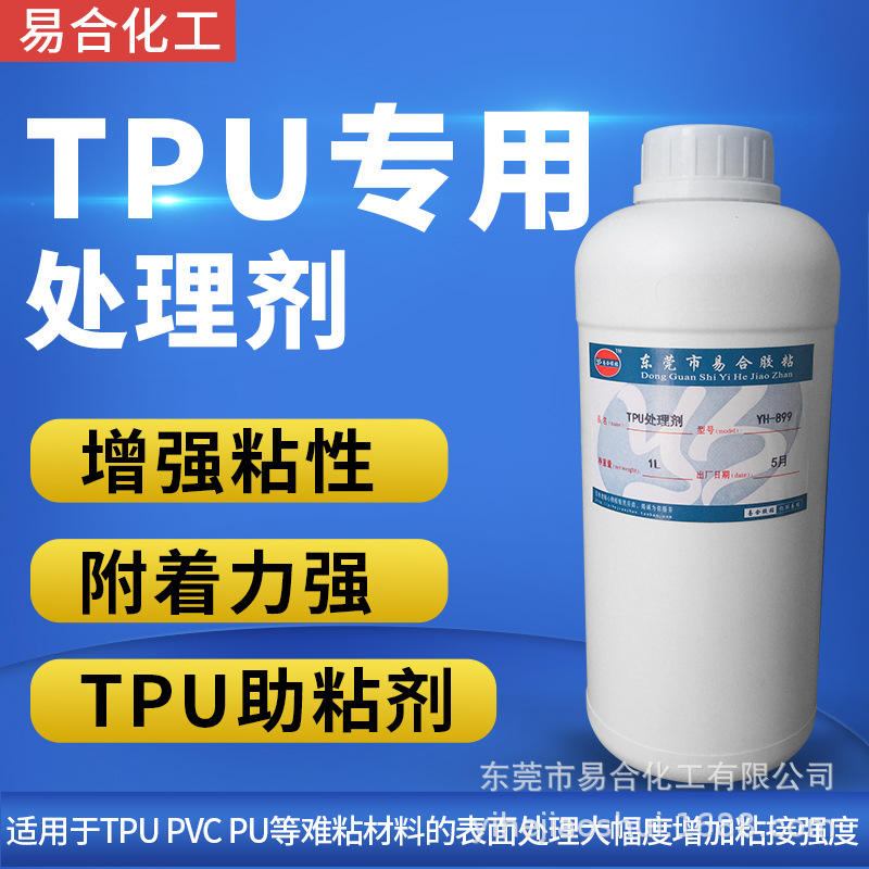 TPU PVC PU专用处理剂 促进 活性活化表面底涂增强提高胶水粘接力