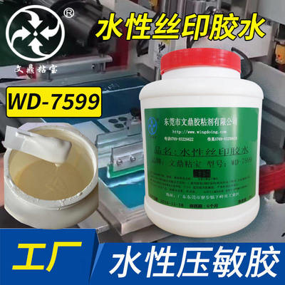 水性丝印不干胶水丝网印刷金属铭版标牌薄膜不干胶水替代7533水胶