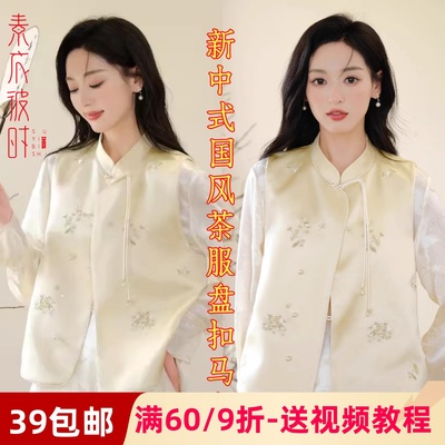 素衣彼时禅意茶服盘扣马甲纸样板