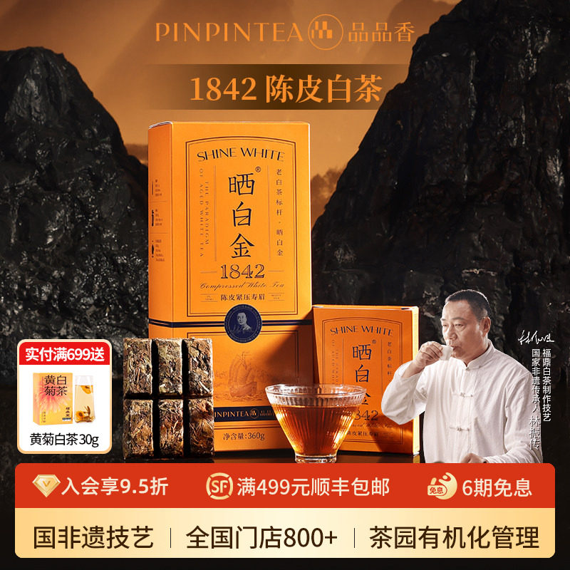 品品香福鼎白茶晒白金老白茶1842陈皮寿眉茶叶礼盒装收藏送礼长辈