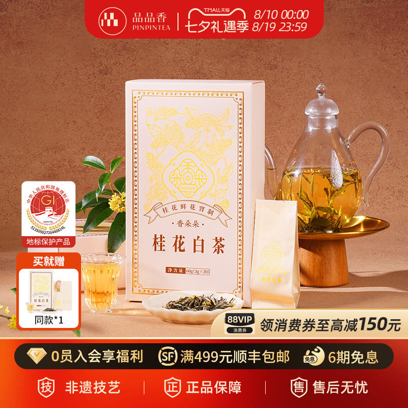 【拍1发2同款】品品香香朵朵桂花白茶白牡丹茶叶礼盒60g可冷泡