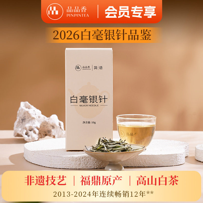 品品香福鼎白茶2026年明前白毫银针茶叶10g小包装自己喝冷泡