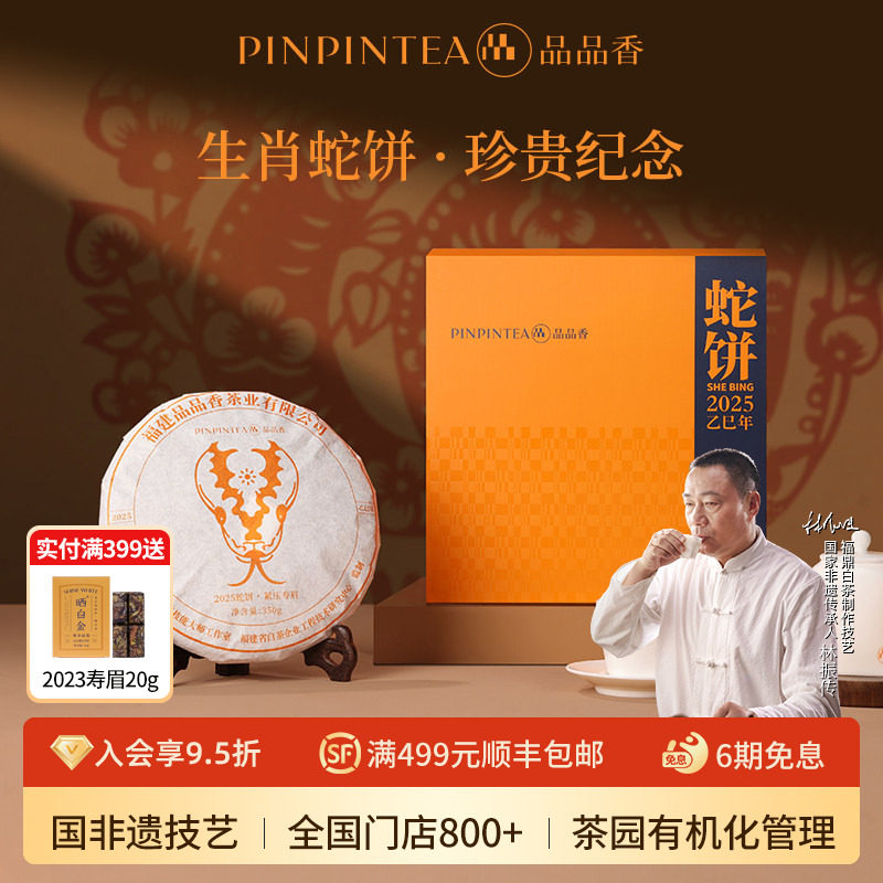 【生肖茶蛇饼】品品香福鼎白茶2023年寿眉茶叶礼盒装350g送礼长辈