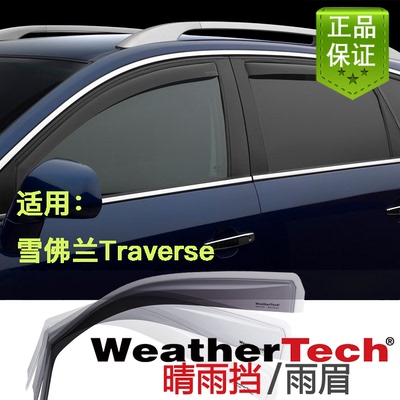 Weathertech嵌入晴雨挡特拉弗斯