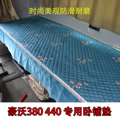 重汽豪沃380驾驶室装饰卧铺垫子