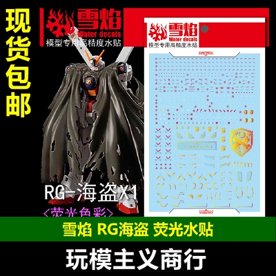 包邮雪焰海盗水贴荧光
