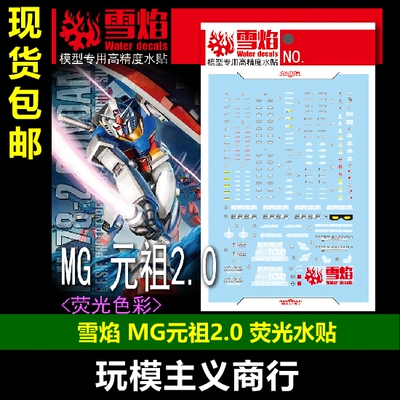 MG111元祖2.0RX78水贴