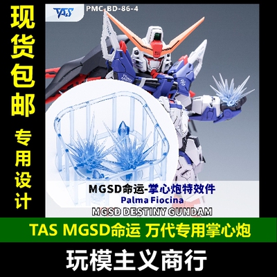 TASMGSD命运万代专用掌心炮