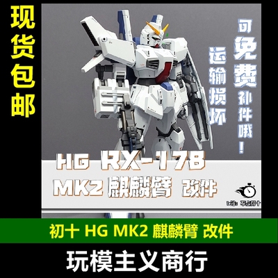 初十HGMK2麒麟臂改件