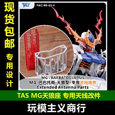 TASMG天狼座天线改件