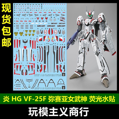 炎HGVF-25F弥赛亚女武神水贴