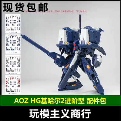AOZHG进阶型单元配件包
