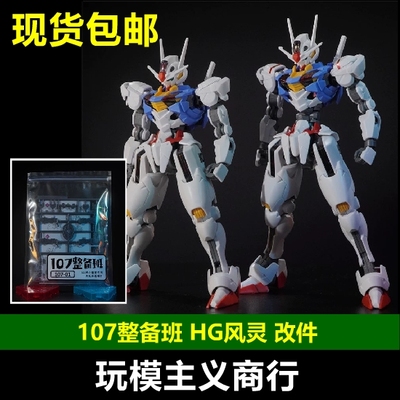 107整备班HG风灵高达改件