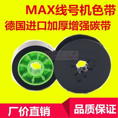 适用MAX线号机LM-370E/380/390A色带LM-IR300BT国产CH-300B打号机