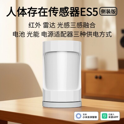 领普人体存在传感器ES5侧装版 红外、雷达、光感三合一