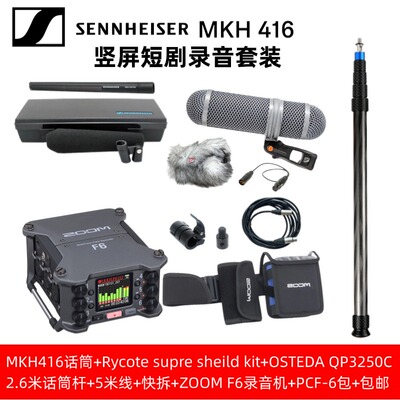 森海MKH416话筒挑杆套装