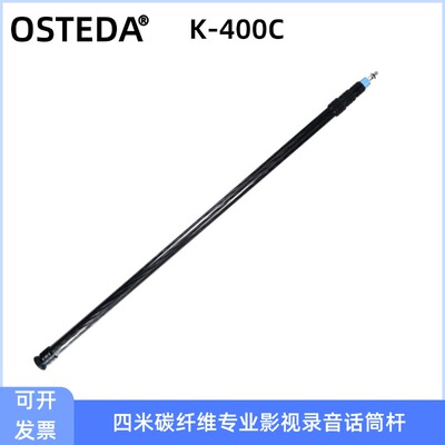 OSTEDA话筒挑杆K-400C四米杆