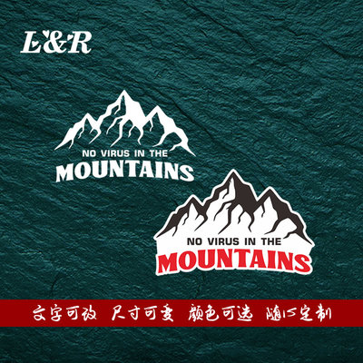 山上没有病毒个性潮流车贴
