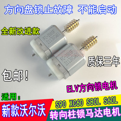 适用新款沃尔沃S90方向锁电机 2016款XC90转向柱锁马达XC60 VOLVO