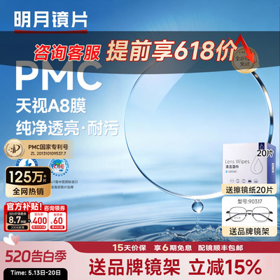 明月镜片PMC天视A8膜超薄透亮