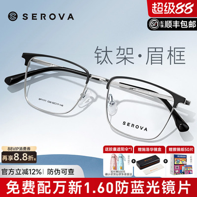 SEROVA施洛华眼镜框商务眉线框钛