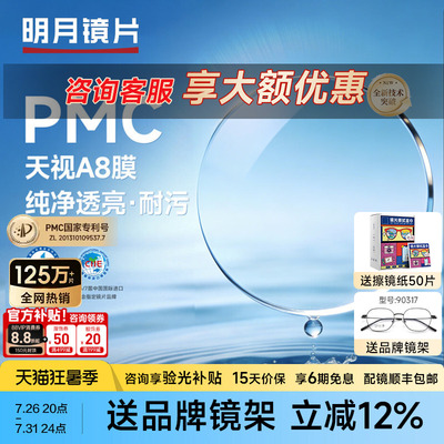 明月镜片PMC天视A8膜超薄透亮