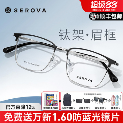 SEROVA施洛华眼镜框商务眉线框钛