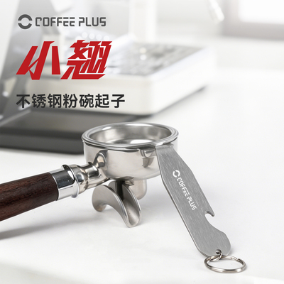 coffeeplus咖啡翘粉碗神器意式手柄拆卸工具撬棒咖啡摘取粉碗工具