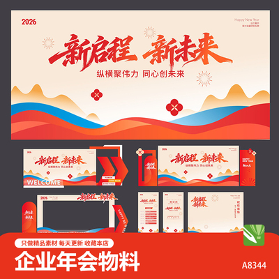 2026企业年会活动主KV展板美陈堆头合影拍照框模板物料cdr素材